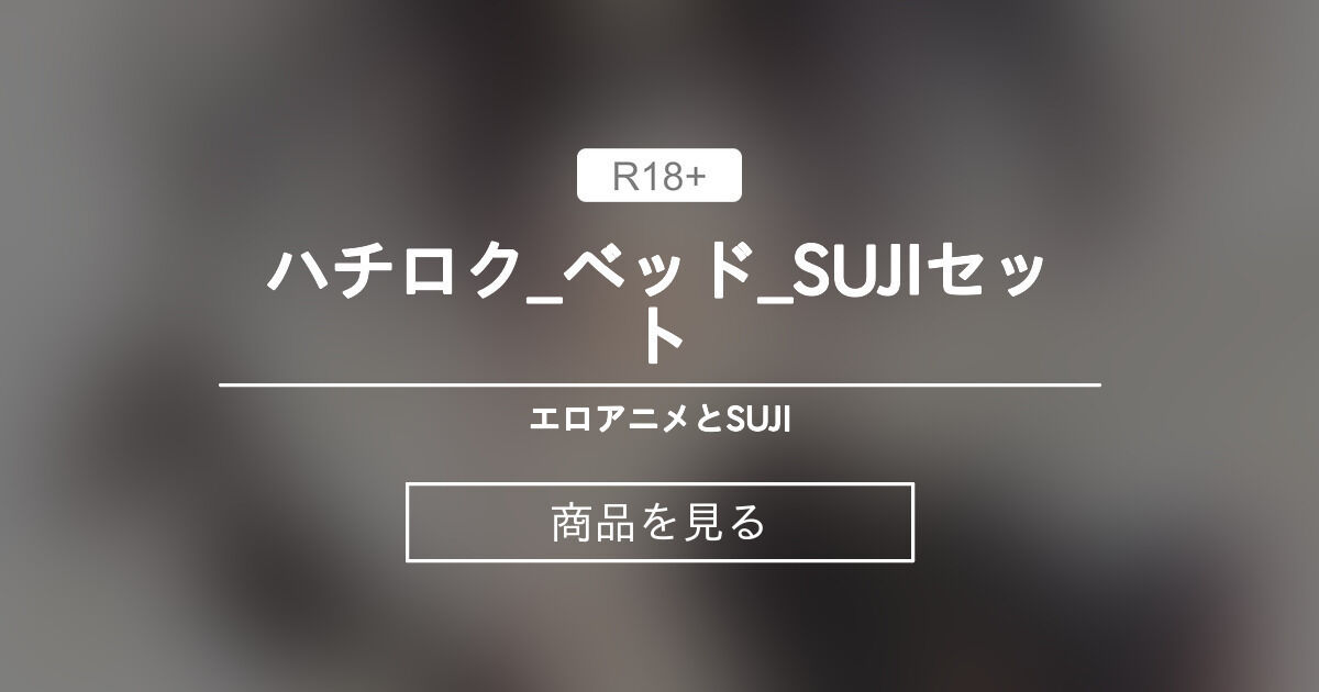ハチロク_ベッド_SUJIセット SUJI国 (大澤)の商品｜ファンティア[Fantia]
