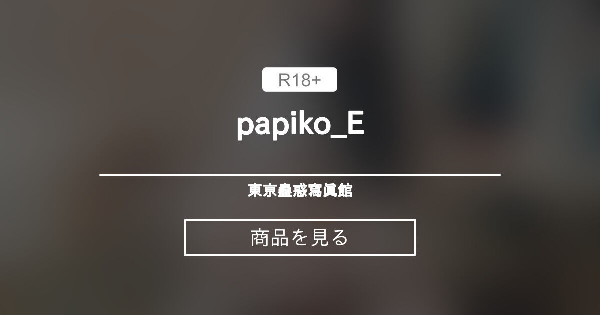 papiko_E 東亰蠱惑寫眞館 (藍澤靑)の商品｜ファンティア[Fantia]