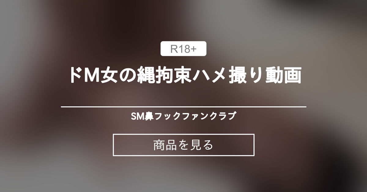 【拘束】 ドM女の縄拘束ハメ撮り動画 SM鼻フックファンクラブ (SM鼻フックカメラマン)の商品｜ファンティア[Fantia]
