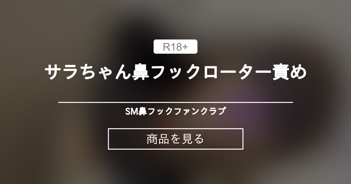【鼻フック】 サラちゃん鼻フックローター責め SM鼻フックファンクラブ (SM鼻フックカメラマン)の商品｜ファンティア[Fantia]
