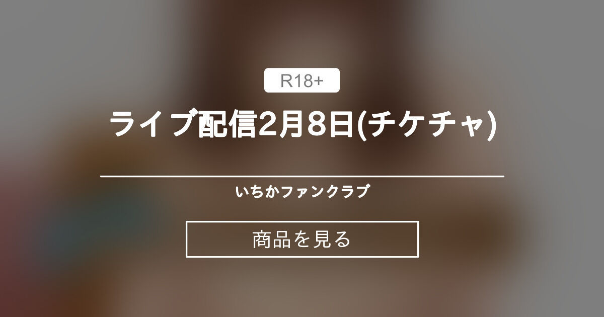 ライブ配信2月8日(チケチャ)♡ いちかファンクラブ♡ (いちか)の商品｜ファンティア[Fantia]