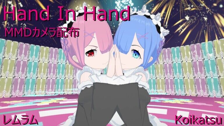 【mmd】 【MMDカメラ配布】Hand In Hand【レムラム】 えちえちな動画(R-18)紳士憩いの会 (PON！太)の商品｜ファン ...