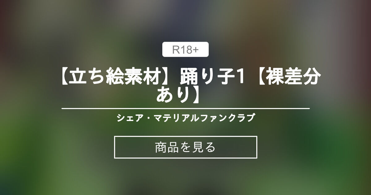 【TRPG素材】 【立ち絵素材】踊り子1【裸差分あり】 シェア・マテリアルファンクラブ (シェア・マテリアル)の商品｜ファンティア[Fantia]