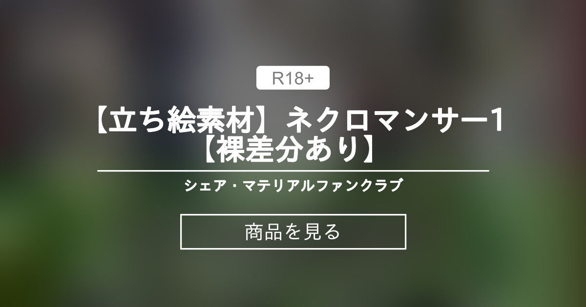 【TRPG素材】 【立ち絵素材】ネクロマンサー1【裸差分あり】 シェア・マテリアルファンクラブ (シェア・マテリアル)の商品｜ファンティア[Fantia]