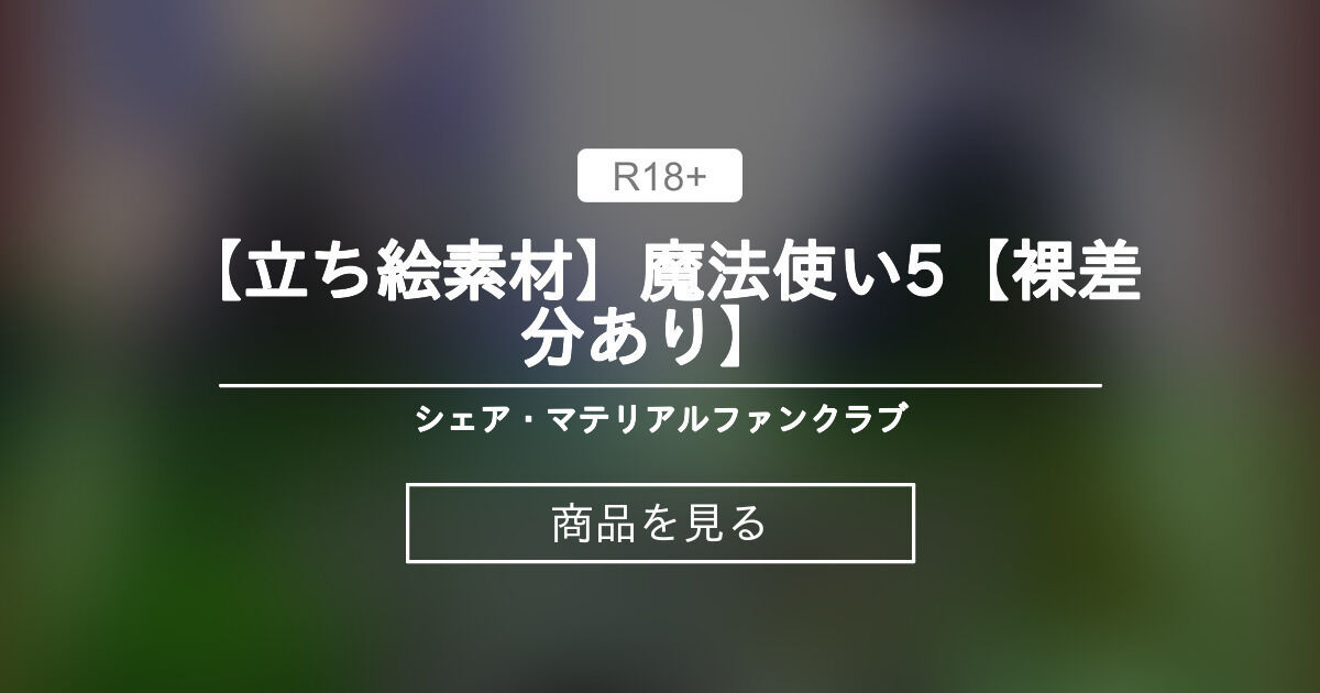 【TRPG素材】 【立ち絵素材】魔法使い5【裸差分あり】 シェア・マテリアルファンクラブ (シェア・マテリアル)の商品｜ファンティア[Fantia]