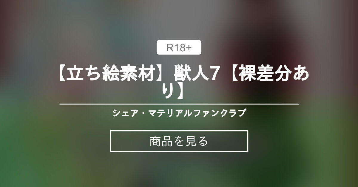 【TRPG素材】 【立ち絵素材】獣人7【裸差分あり】 シェア・マテリアルファンクラブ (シェア・マテリアル)の商品｜ファンティア[Fantia]