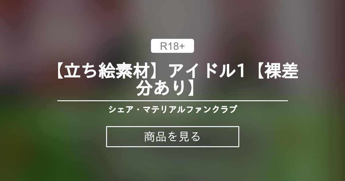 【TRPG素材】 【立ち絵素材】アイドル1【裸差分あり】 シェア・マテリアルファンクラブ (シェア・マテリアル)の商品｜ファンティア[Fantia]