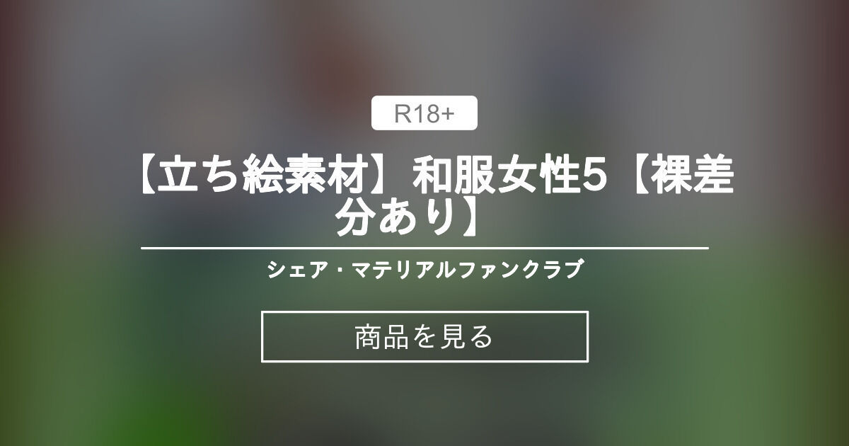 【TRPG素材】 【立ち絵素材】和服女性5【裸差分あり】 シェア・マテリアルファンクラブ (シェア・マテリアル)の商品｜ファンティア[Fantia]