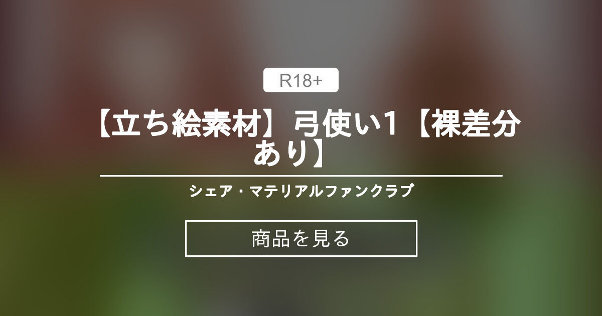 【TRPG素材】 【立ち絵素材】弓使い1【裸差分あり】 シェア・マテリアルファンクラブ (シェア・マテリアル)の商品｜ファンティア[Fantia]