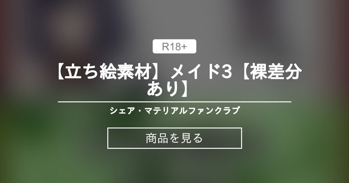 【TRPG素材】 【立ち絵素材】メイド3【裸差分あり】 シェア・マテリアルファンクラブ (シェア・マテリアル)の商品｜ファンティア[Fantia]