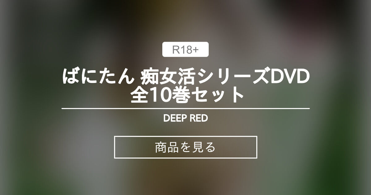 【姫咲☆兎ら】 ばにたん 痴女活シリーズDVD 全10巻セット DEEP RED (DEEP RED)の商品｜ファンティア[Fantia]