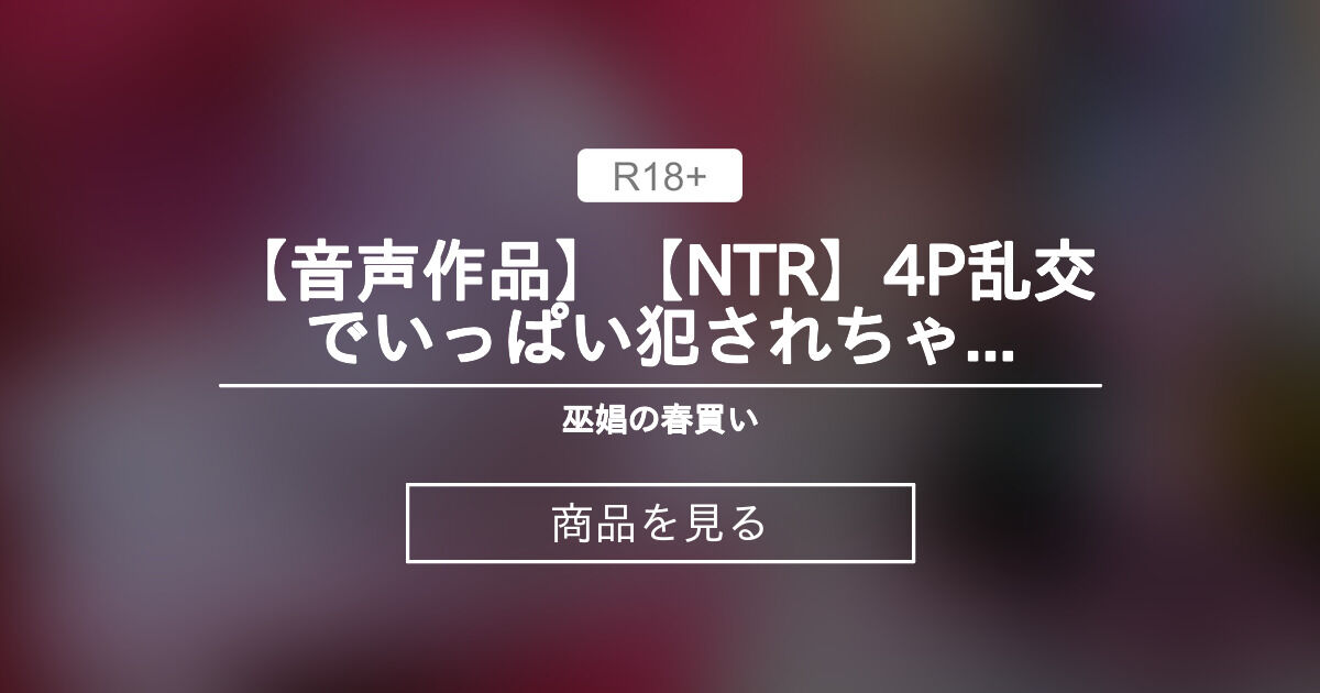 【音声作品】【NTR】4P乱交でいっぱい〇〇れちゃいました♡ 巫娼の春買い (巫女画家『MIΨABI二代目貞子ちゃん ⚜️』スマホOnlyバーチャルユーチューバー)の商品｜ファンティア[Fantia]
