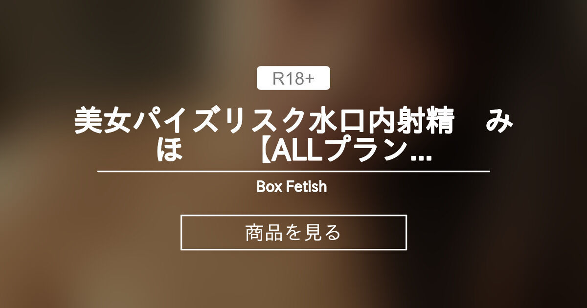 【フェラ】 美女×パイズリ×スク水×口内射精 みほ 【ALLプラン】 Box Fetish (Box Fetish )の商品｜ファンティア[Fantia]