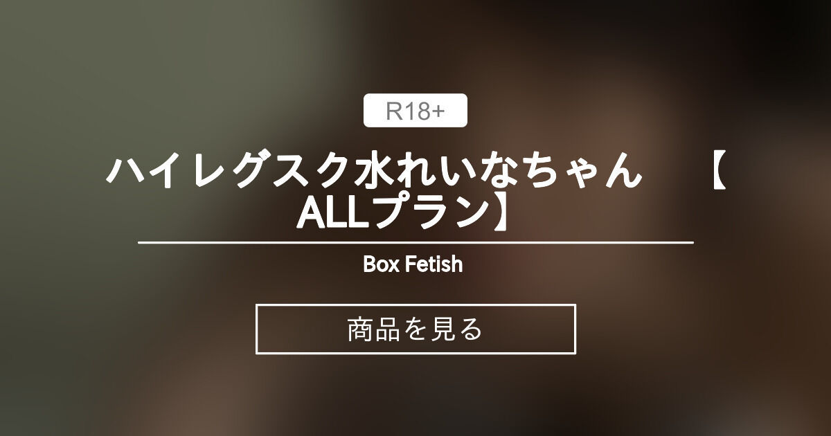 【フェラ】 ハイレグスク水れいなちゃん 【ALLプラン】 Box Fetish (Box Fetish )の商品｜ファンティア[Fantia]