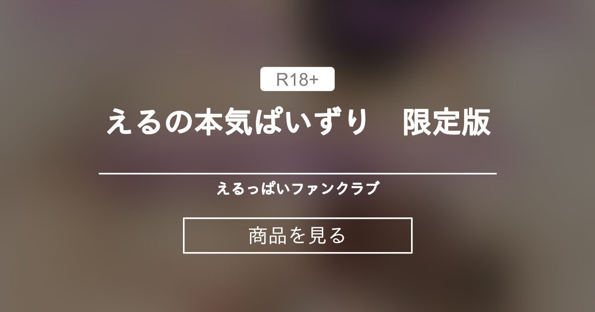 【裏垢女子】 えるの本気ぱいずり 限定版 えるっぱいファンクラブ (eru_328)の商品｜ファンティア[Fantia]