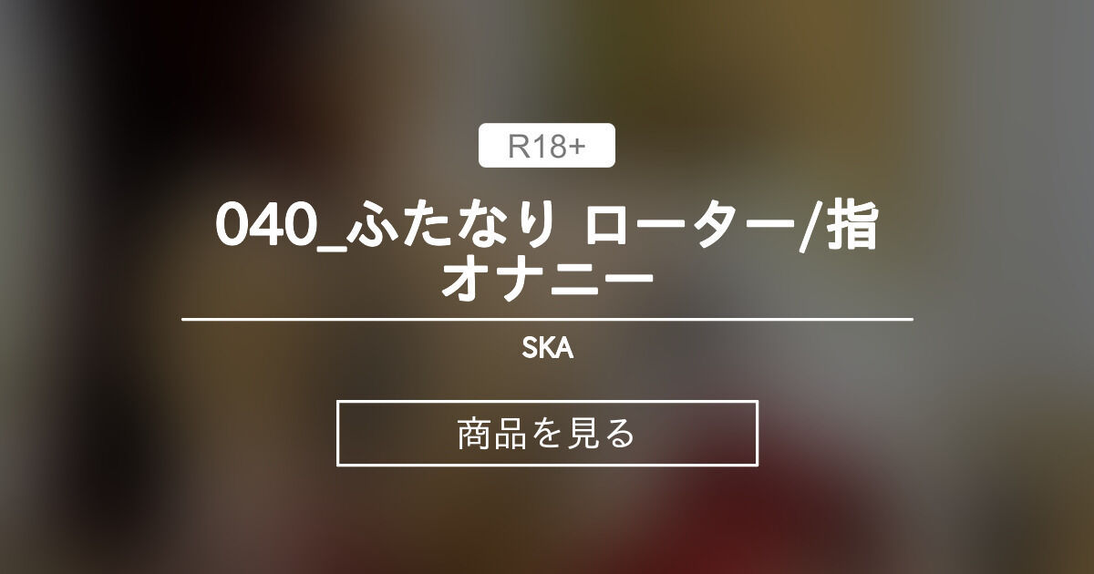 【ふたなり】 040_ふたなり ローター/指オナニー SKA (なつき)の商品｜ファンティア[Fantia]