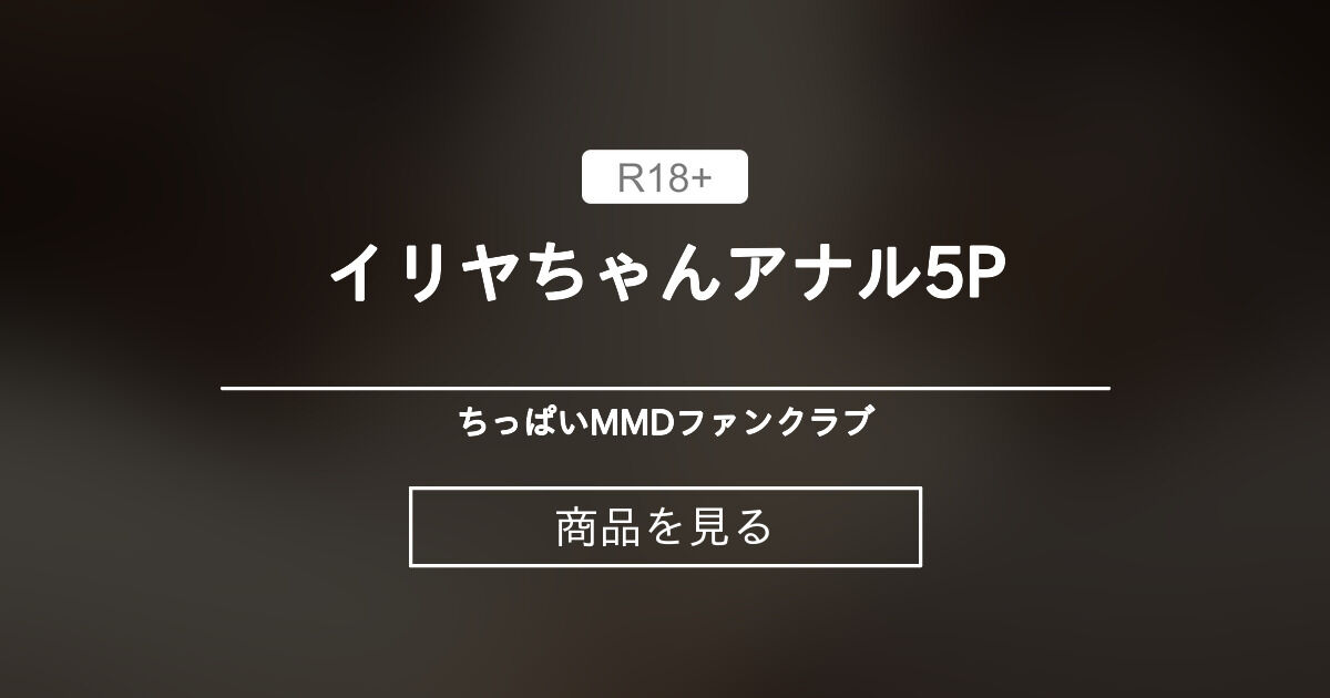 【5p】 イリヤちゃんアナル5P ちっぱいMMDファンクラブ (ちっぱいMMD)の商品｜ファンティア[Fantia]