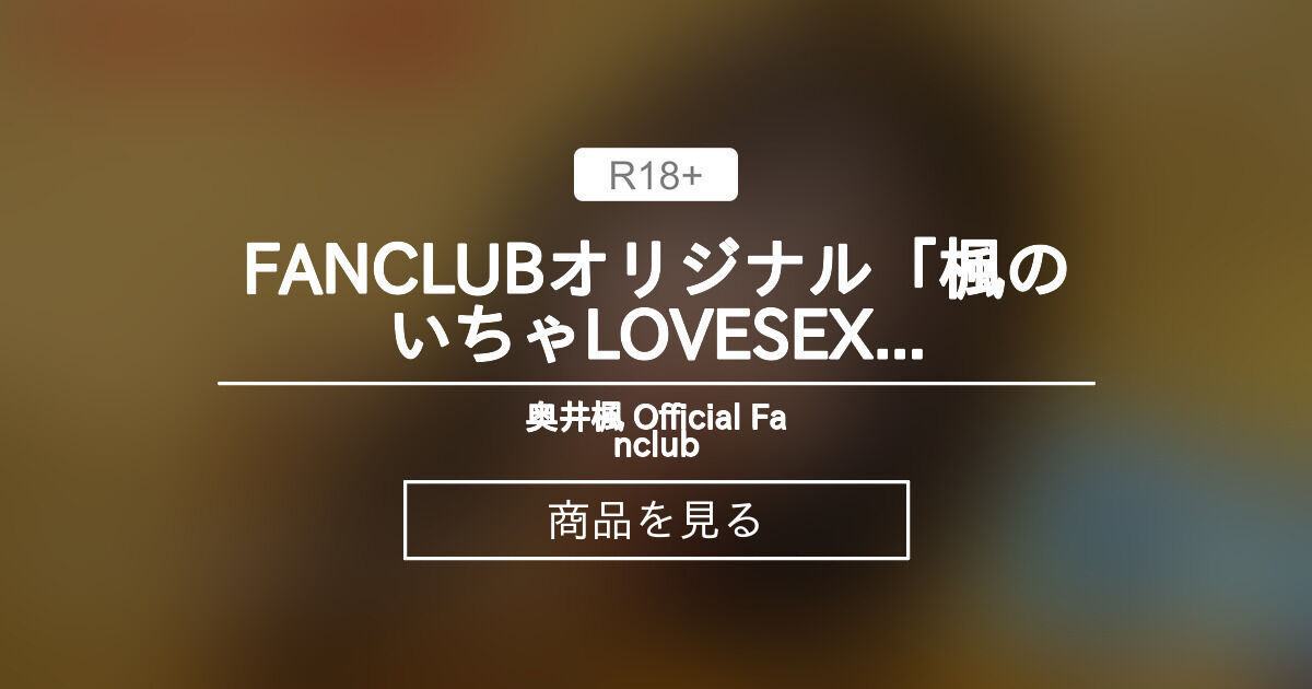【奥井楓】 FANCLUBオリジナル「楓のいちゃLOVESEX」ねえ、寝る前にもう1回Hしよ ️ 奥井楓 Official Fanclub (奥井楓) 상품｜판티아 [Fantia]