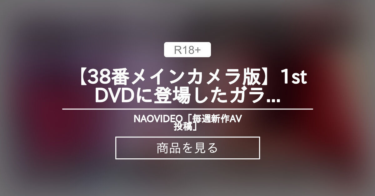 【シーズン1】 【38番メインカメラ版】1stDVDに登場したガラス棒でズボズボ潮吹きオナニー NAOVIDEO Season2[毎週新作動画投稿] (蒼宮菜緒)の商品｜ファンティア[Fantia]