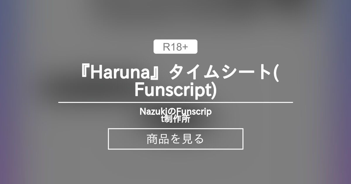 【funscript】 『Haruna』タイムシート(Funscript) NazukiのFunscript制作所 (Nazuki)の商品｜ファンティア[Fantia]