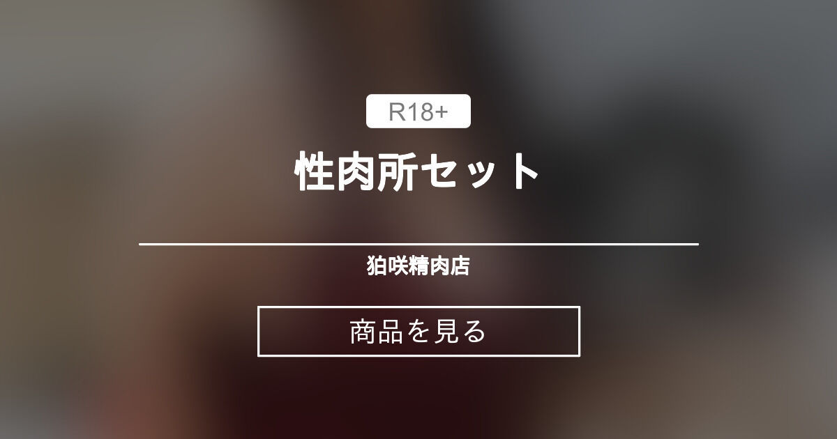 【BBW】 性肉所セット 狛咲精肉店 (狛咲みと子)の商品｜ファンティア[Fantia]
