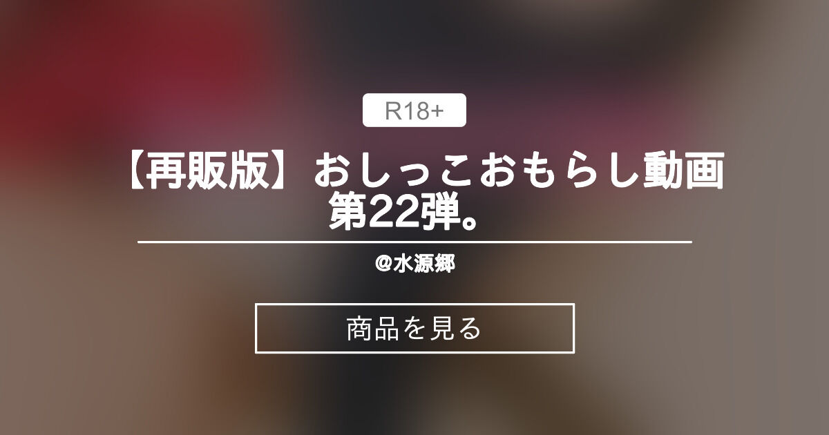 【おしっこ我慢】 【再販版】おしっこおもらし動画第22弾。 @水源郷 (めぐぅ) Product｜Fantia[ファンティア]