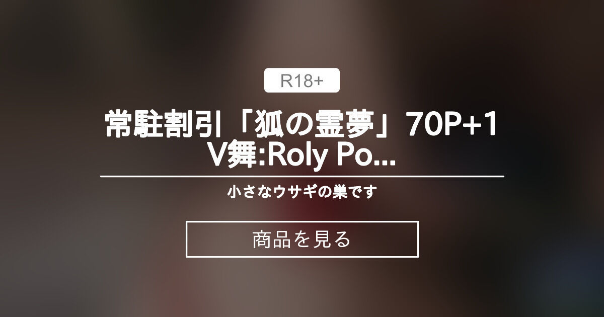 常駐割引「狐の霊夢」70P+1V舞:Roly Poly 小さなウサギの巣です (Yiko湿润兔)の商品｜ファンティア[Fantia]