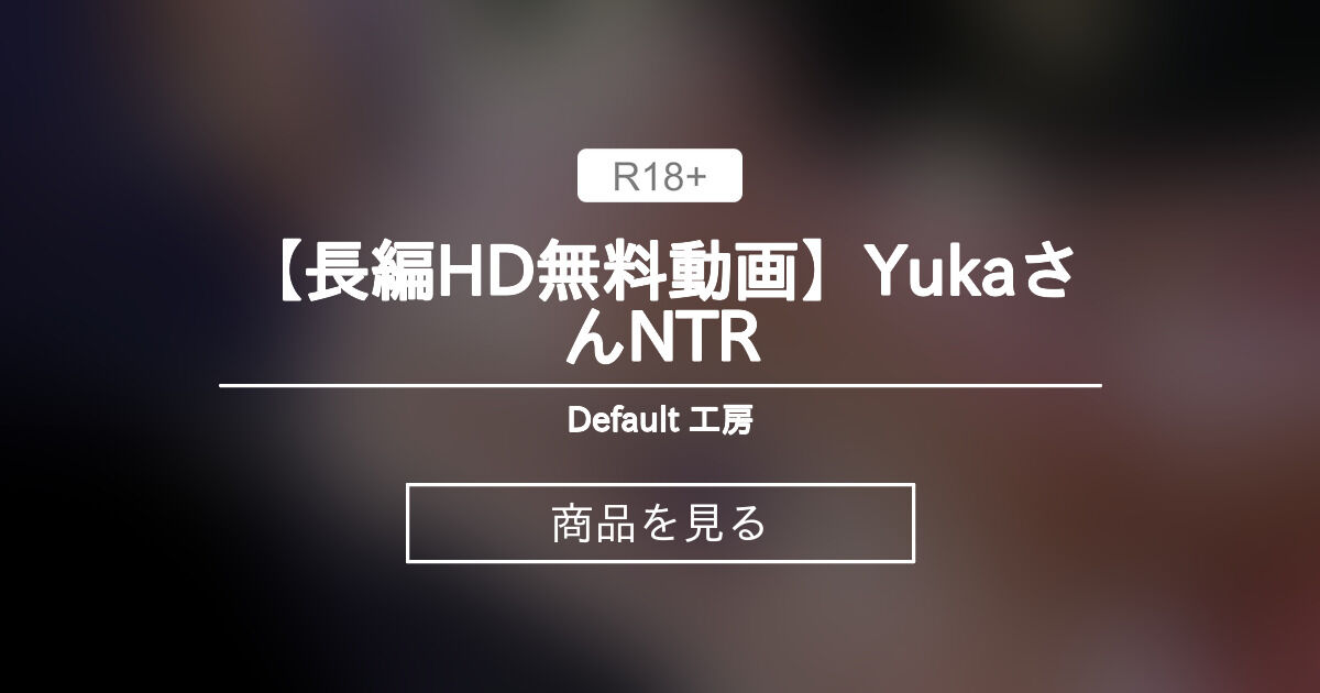 【3D】 【長編HD無料動画】YukaさんNTR Default 工房 (6i)の商品｜ファンティア[Fantia]