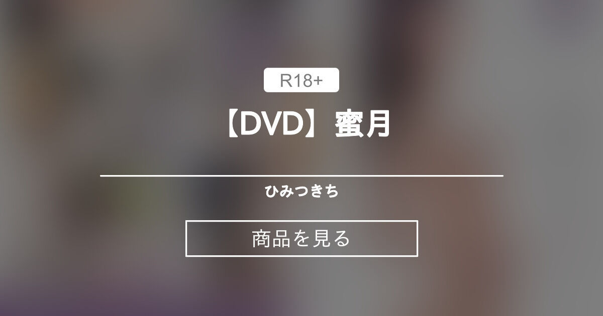 【グラドル】 【DVD】蜜月 ひみつきち (星那美月)の商品｜ファンティア[Fantia]