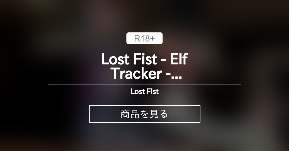 【漫画】 Lost Fist - Elf Tracker - 02 Lost Fist (ZeYa)の商品｜ファンティア[Fantia]