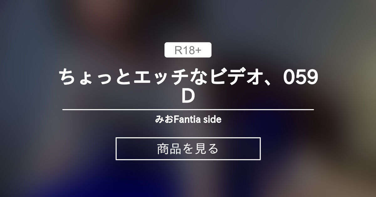 【着ぐるみ】 ちょっとエッチなビデオ、059D みお🌺Fantia side (みお)の商品｜ファンティア[Fantia]