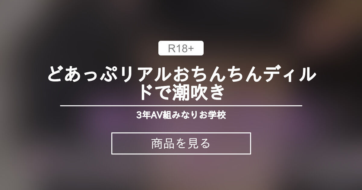 【ディルド】 どあっぷリアルおちんちんディルドで潮吹き💓 3年AV組みなりお学校🏫 (南梨央奈)の商品｜ファンティア[Fantia]