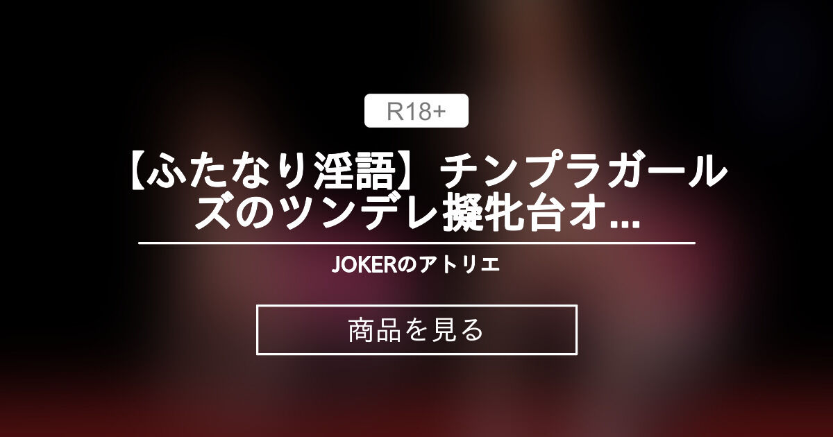 【ふたなり淫語】 【ふたなり淫語】チンプラガールズのツンデレ擬牝台オナニー（通常版） JOKERのアトリエ (JOKER@MMD)の商品｜ファンティア[Fantia]