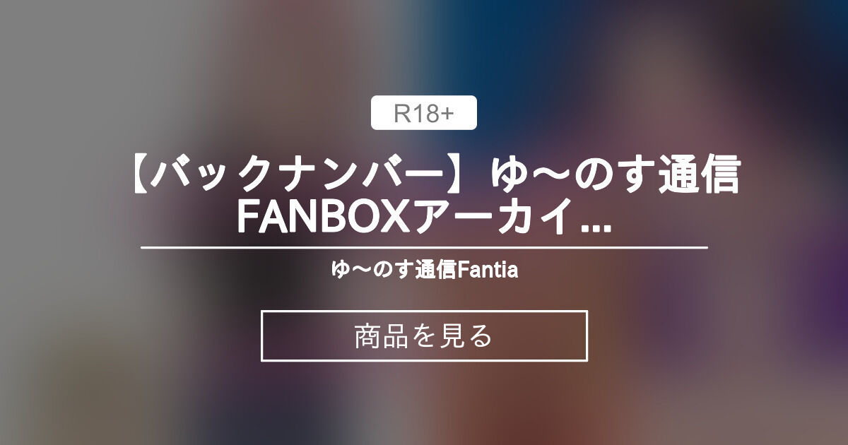 【バックナンバー】 【バックナンバー】ゆ～のす通信FANBOXアーカイブス 2023年12月号 ゆ～のす通信Fantia (ゆ～のす)の商品｜ファンティア[Fantia]
