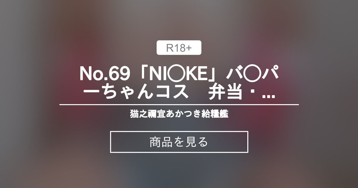 【キャラコス】 No.69「NI KE」バ パーちゃんコス ️ 弁当・定食分 ⚓️猫之禰宜あかつき給糧艦⚓️ (猫之禰宜あかつき)の商品｜ファンティア[Fantia]