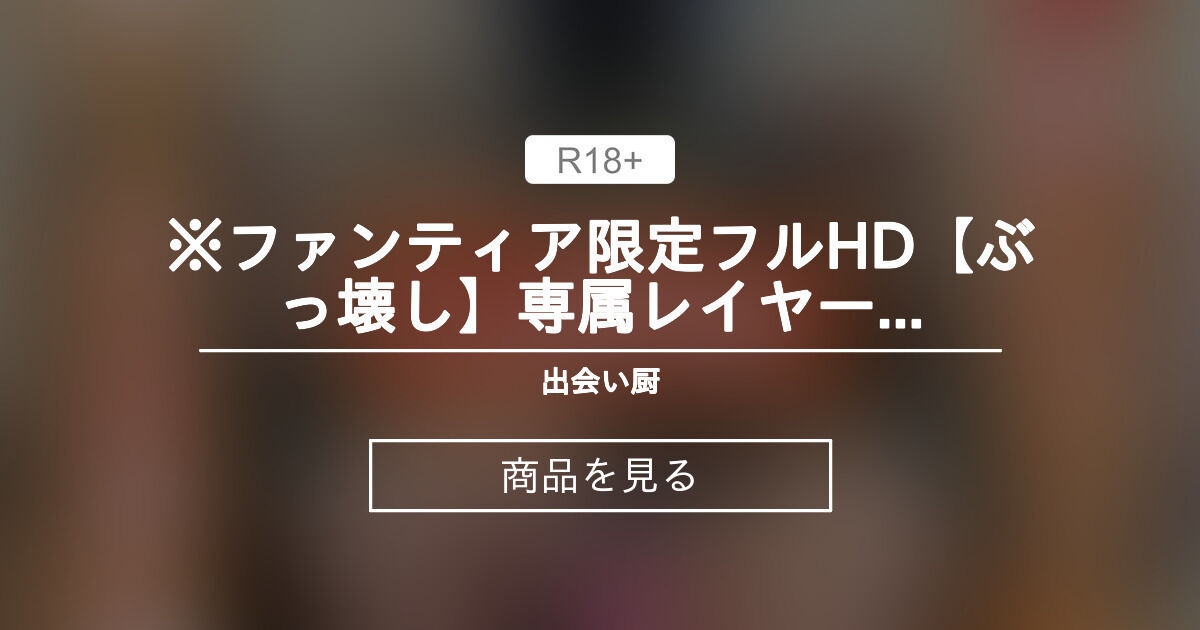 【出会いCHU】 ※ファンティア限定フルHD【ぶっ壊し】専属レイヤー肉便器『レン』・長時間ピストン・追撃・絶頂拒否・オホ声・もうイキたくない 出会い厨 (deaichu)の商品｜ファンティア ...