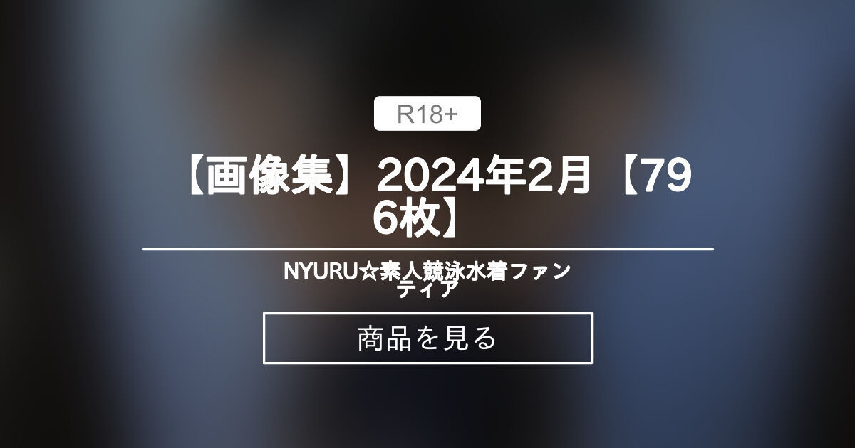 【写真集】 【画像集】2024年2月【796枚】 NYURU☆素人競泳水着ファンティア (NYURU.com)の商品｜ファンティア[Fantia]