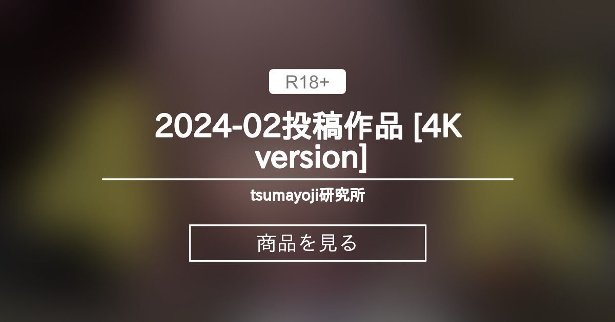 【DAZStudio】 2024-02投稿作品 [4K version] tsumayoji研究所 (tsumayoji)の商品｜ファンティア[Fantia]
