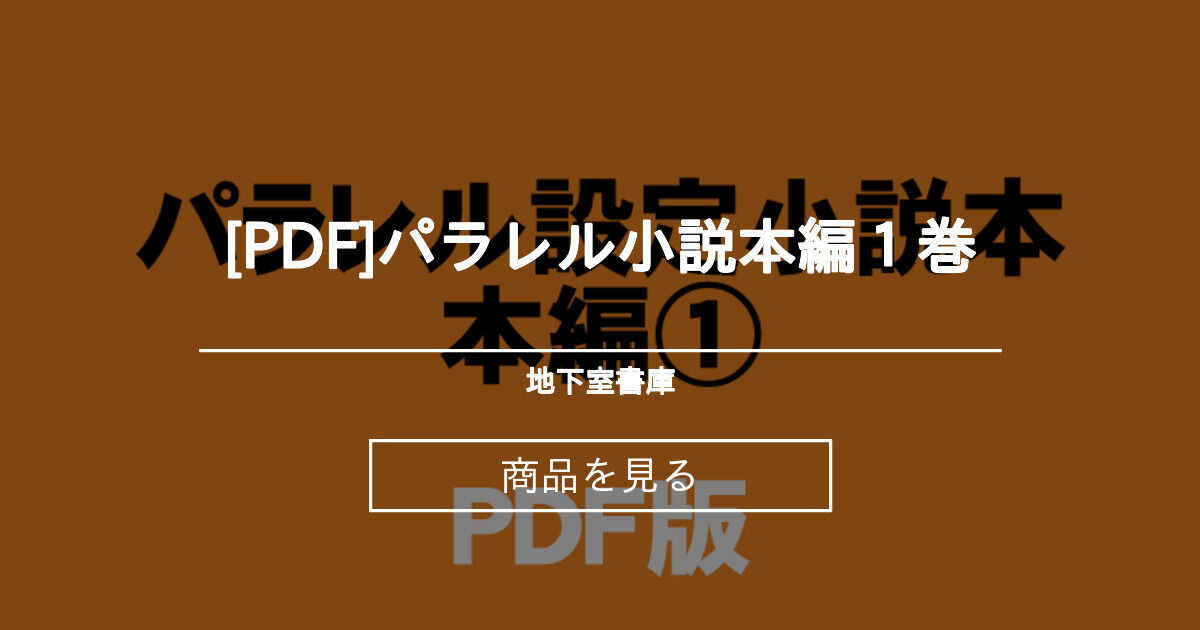 [PDF]パラレル小説本編1巻 - 地下室書庫 (Eljudnir)の商品｜ファンティア[Fantia]