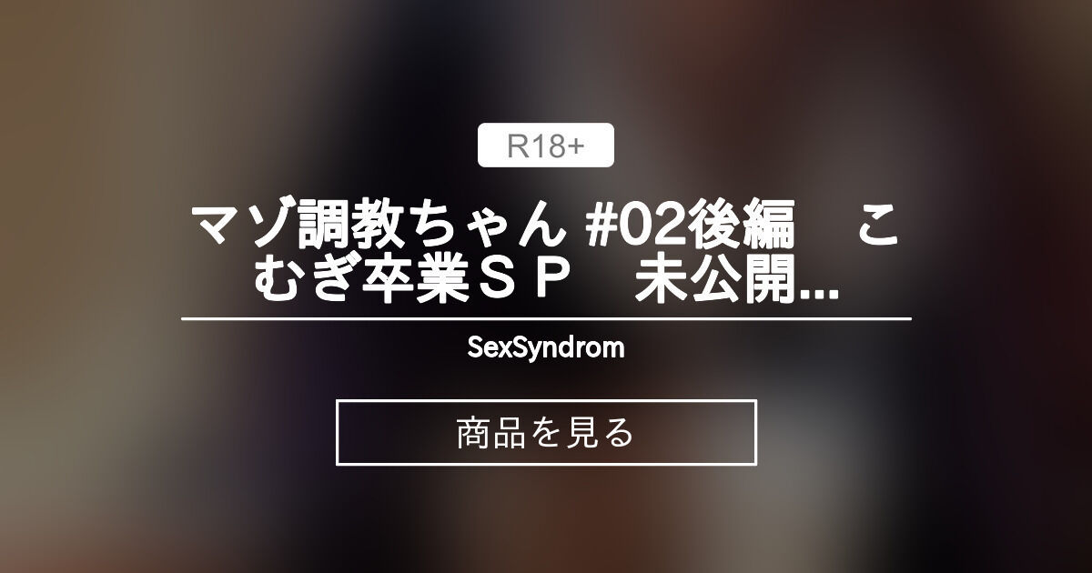 マゾ〇〇ちゃん #02後編 こむぎ卒業SP 未公開写真95枚まとめ SexSyndRom≠💍*。 (SexSyndRome) 상품｜판티아 [Fantia]