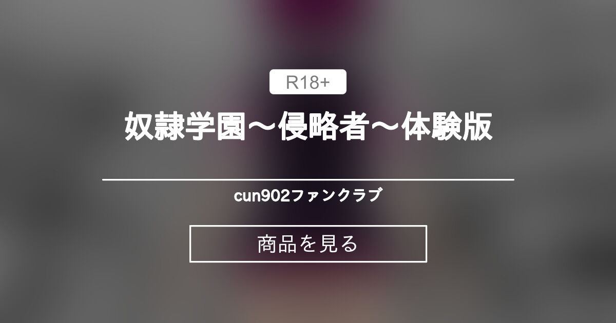 〇〇学園～侵略者～体験版 cun902ファンクラブ (cun902)の商品｜ファンティア[Fantia]