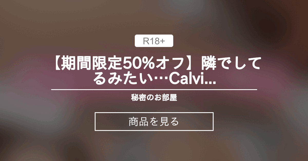 【期間限定50%オフ】隣でしてるみたい…Calvin Klein下着で添い寝しながら絶頂オナ ️ 秘密のお部屋 (みなみ@149cm子育てママ) Product｜Fantia[ファンティア]