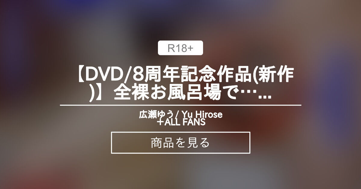 【広瀬ゆう】 【DVD/8周年記念作品(新作)】全裸×お風呂場で…。痴女ゆうが淫語を交えながら生チ〇ポをローリングフェラ→いきなり口内射精!! ごっくんまで。。[650作品目] 広瀬ゆう ...