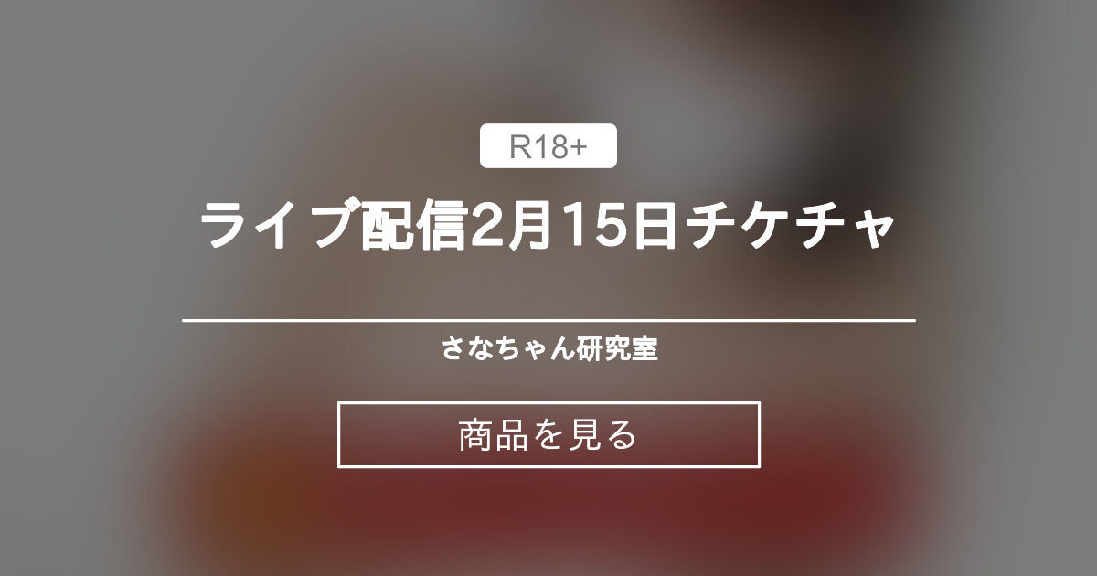 ライブ配信2月15日♡チケチャ さなちゃん研究室🔎 (さな)の商品｜ファンティア[Fantia]