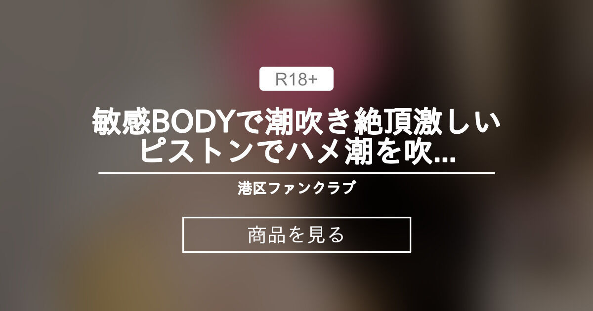 【素人】 💗敏感BODYで潮吹き絶頂🐳💗激しいピストンでハメ潮を吹きながらイっちゃう敏感な女の子🎀 港区ファンクラブ (港区おぢ) Product｜Fantia[ファンティア]
