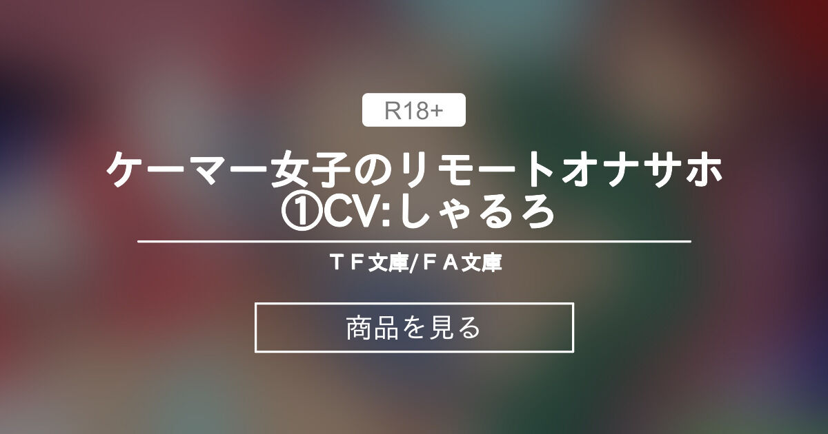 【オナサポ】 ゲーマー女子のリモートオナサポ ①CV:しゃるろ TF文庫/FA文庫 (一式龍一)の商品｜ファンティア[Fantia]