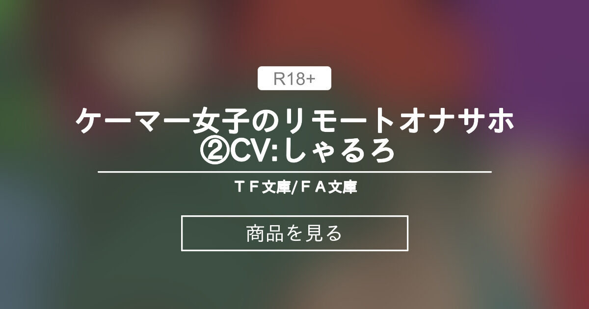 【オナサポ】 ゲーマー女子のリモートオナサポ ②CV:しゃるろ TF文庫/FA文庫 (一式龍一)の商品｜ファンティア[Fantia]