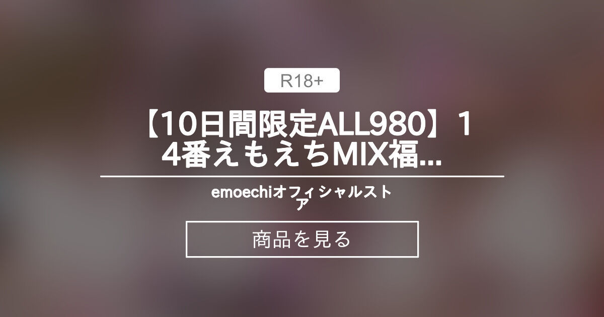 【オリジナル】 【10日間限定ALL￥980】14番💝えもえちMIX福袋💝中出し作品尽くし ️ emoechiオフィシャルストア ...