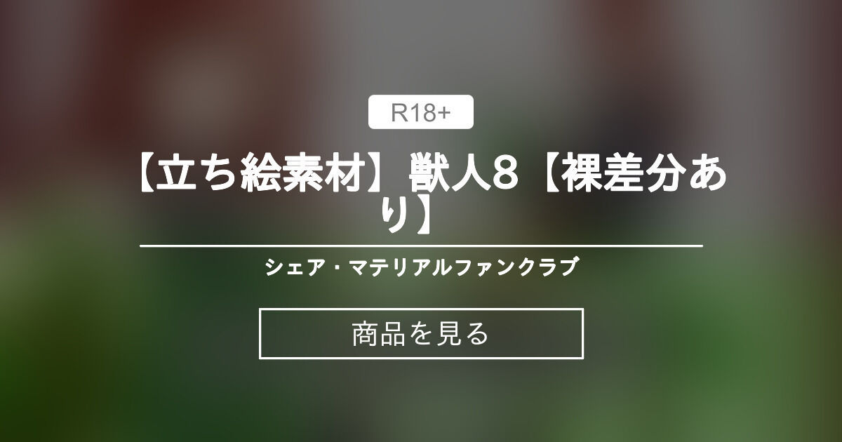 【TRPG素材】 【立ち絵素材】獣人8【裸差分あり】 シェア・マテリアルファンクラブ (シェア・マテリアル)の商品｜ファンティア[Fantia]