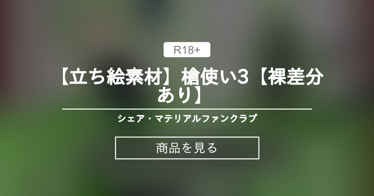 【TRPG素材】 【立ち絵素材】槍使い3【裸差分あり】 シェア・マテリアルファンクラブ (シェア・マテリアル)の商品｜ファンティア[Fantia]